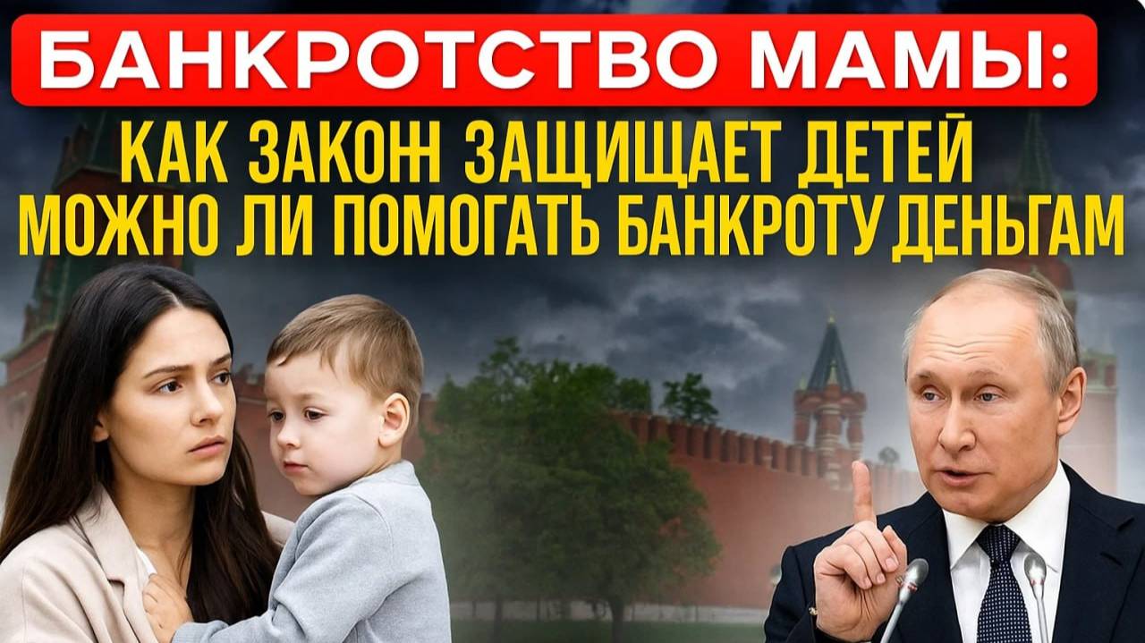 Банкротство мамы: как закон защищает детей и можно ли помогать банкроту деньгами