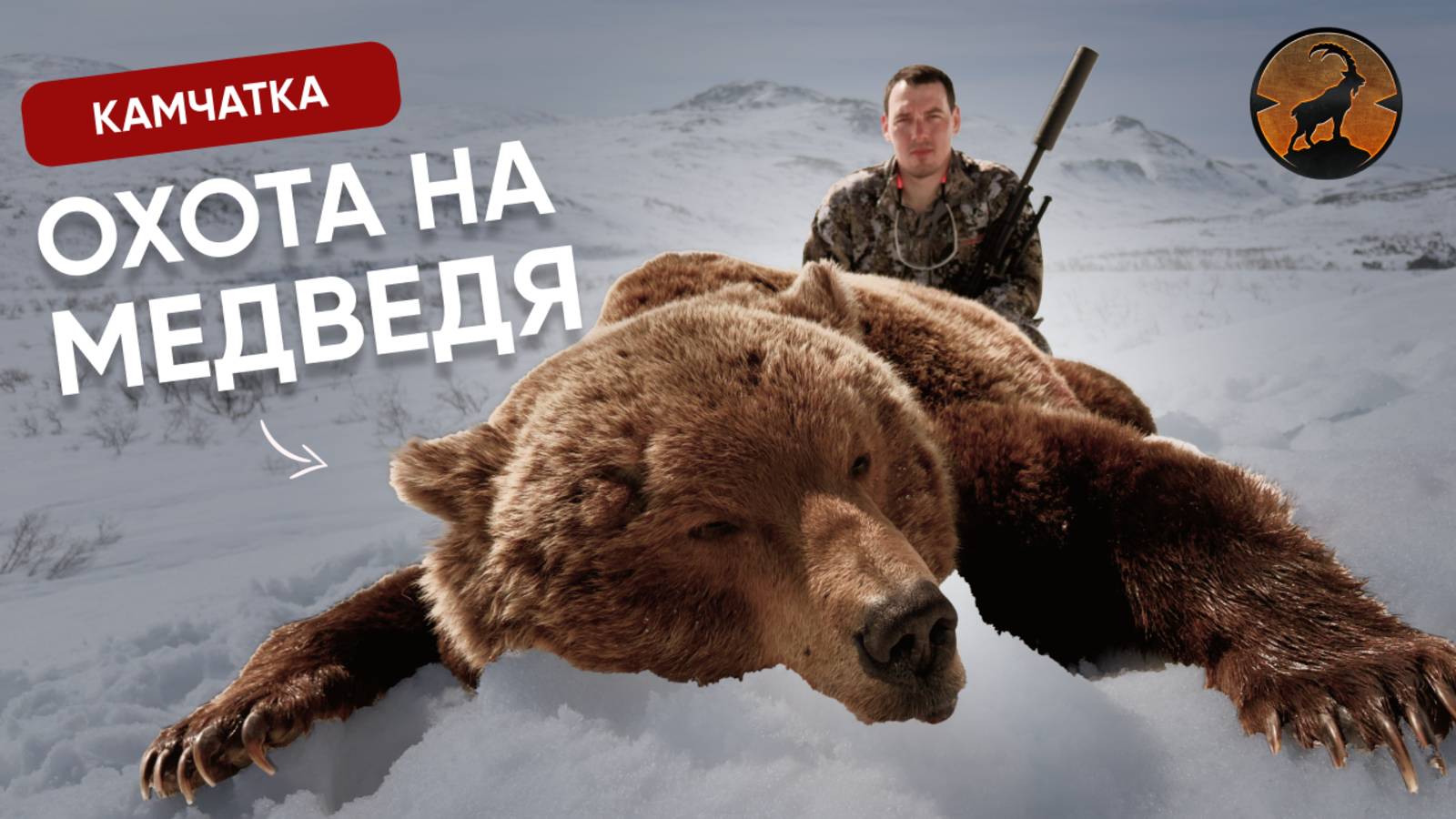 ОХОТА НА БУРОГО МЕДВЕДЯ | КАМЧАТКА 2024 | РЕАЛЬНАЯ ОХОТА