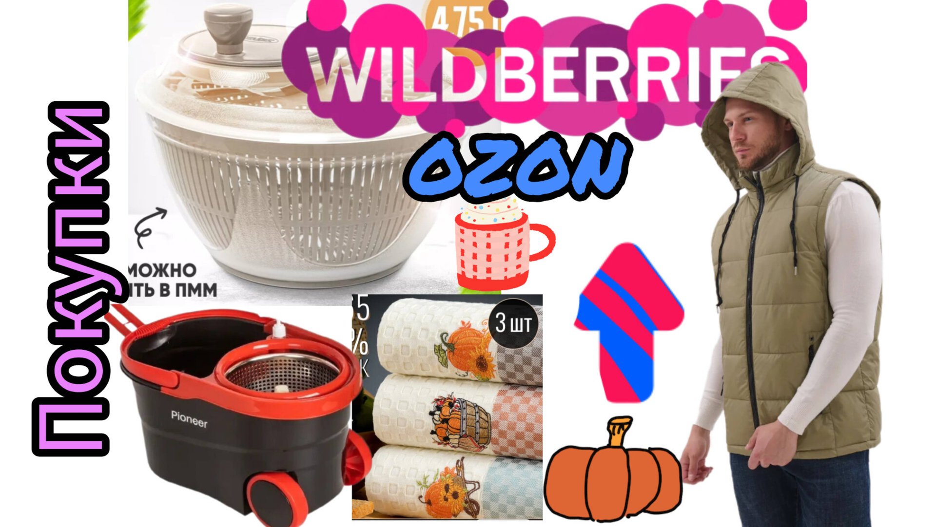 💜 Wildberries Улётные Уютные  ПОКУПКИ Одежда Кухня Продукты Вайлдберриз Ozon🍁🍁