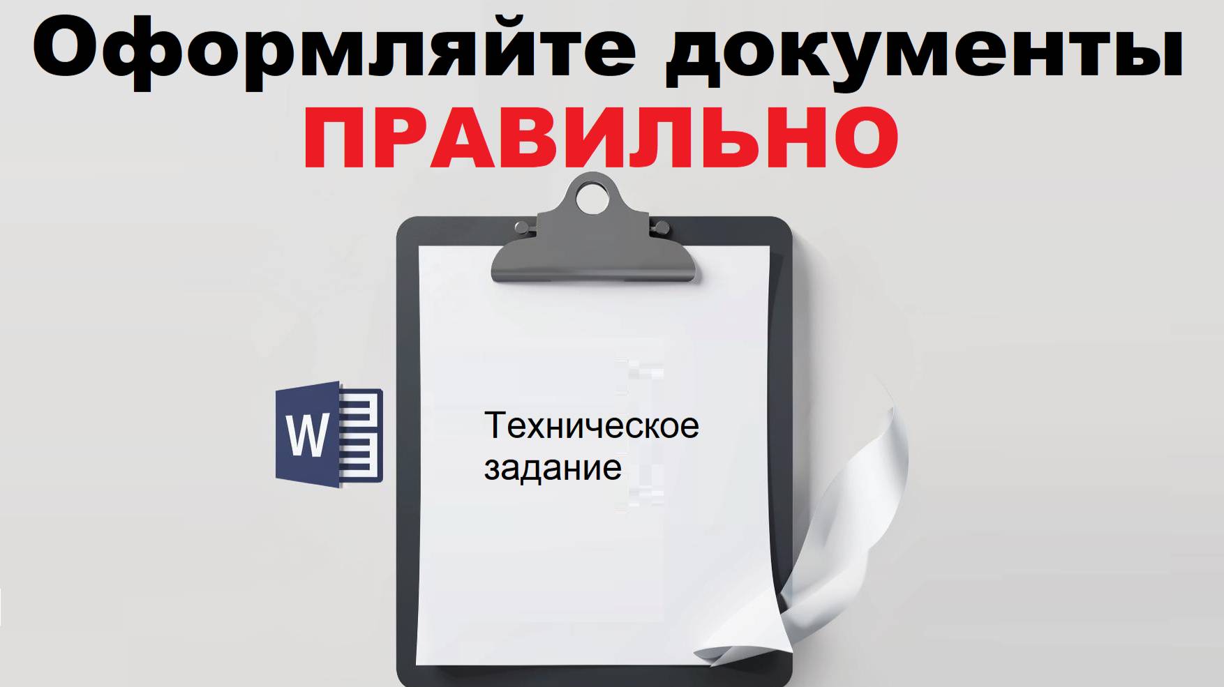 Оформляйте документы правильно