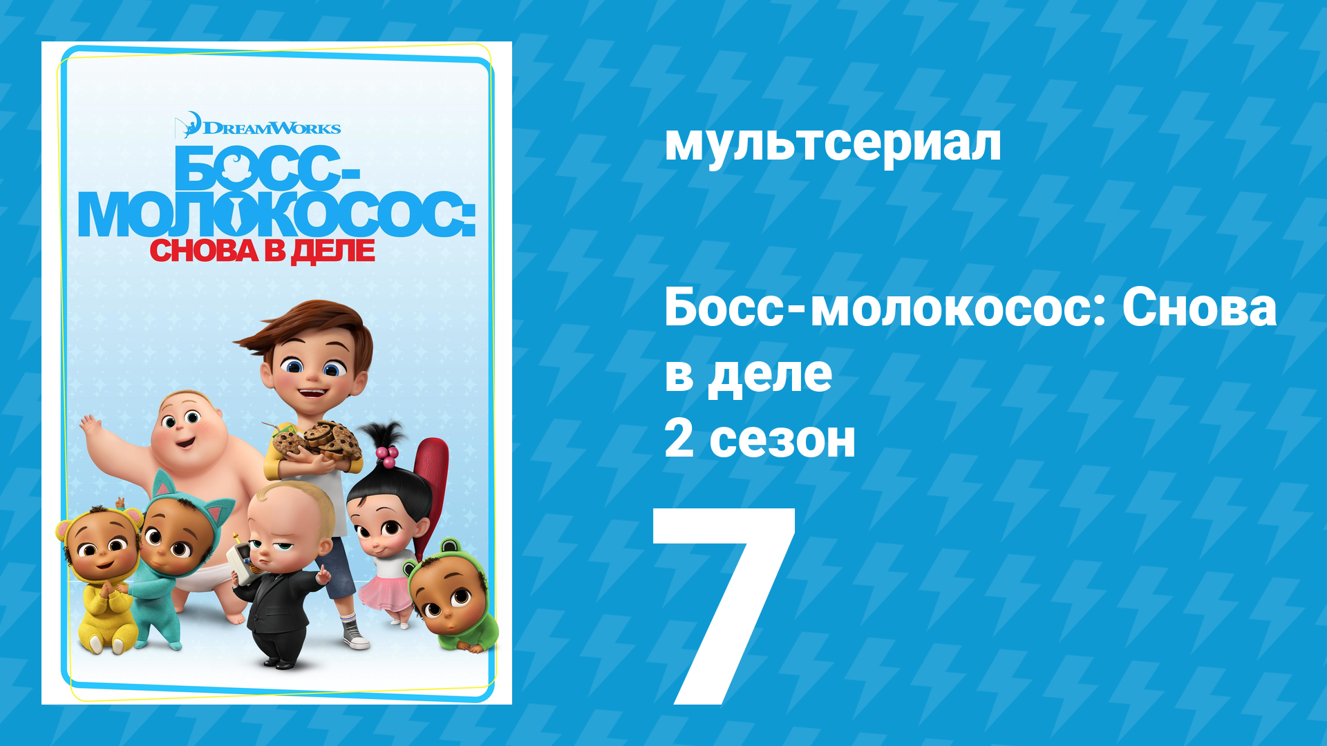 Босс-молокосос: Снова в деле 2 сезон 7 серия (мультсериал, 2018)
