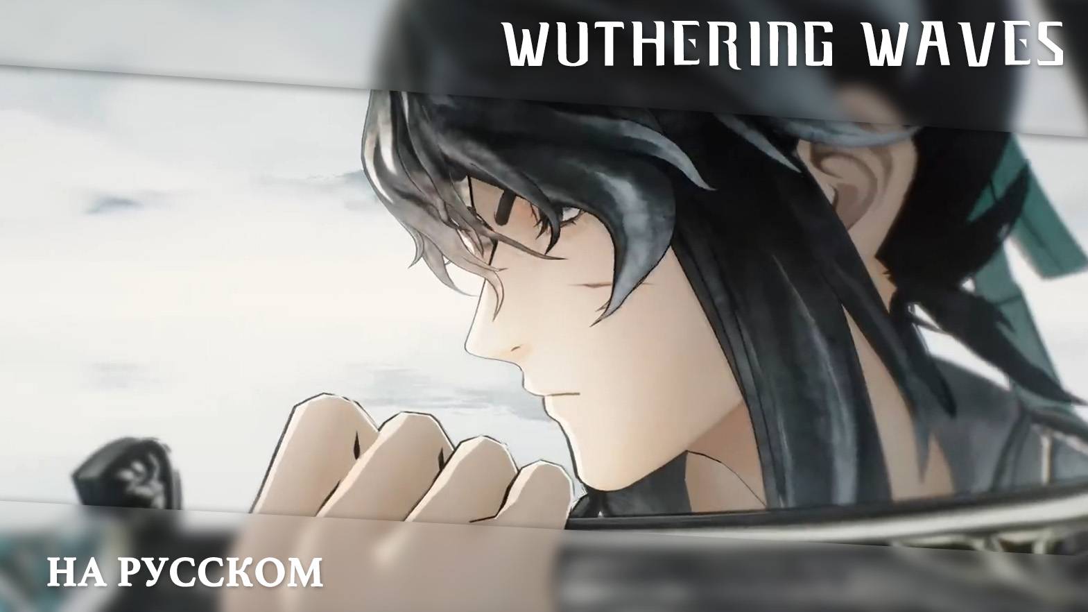 Wuthering Waves | Трейлер Резонатора | Цююань— МАСТЕР | Перевод на русский
