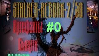 прохождение сталкер мод ReBorn 2.50 Артефакты смерти (clear sky) [Вступление] #0
