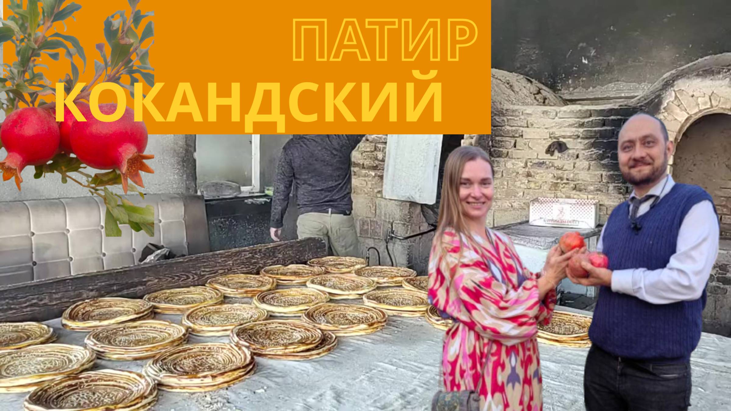 Кокандский патыр: хрустящая сладкая лепёшка