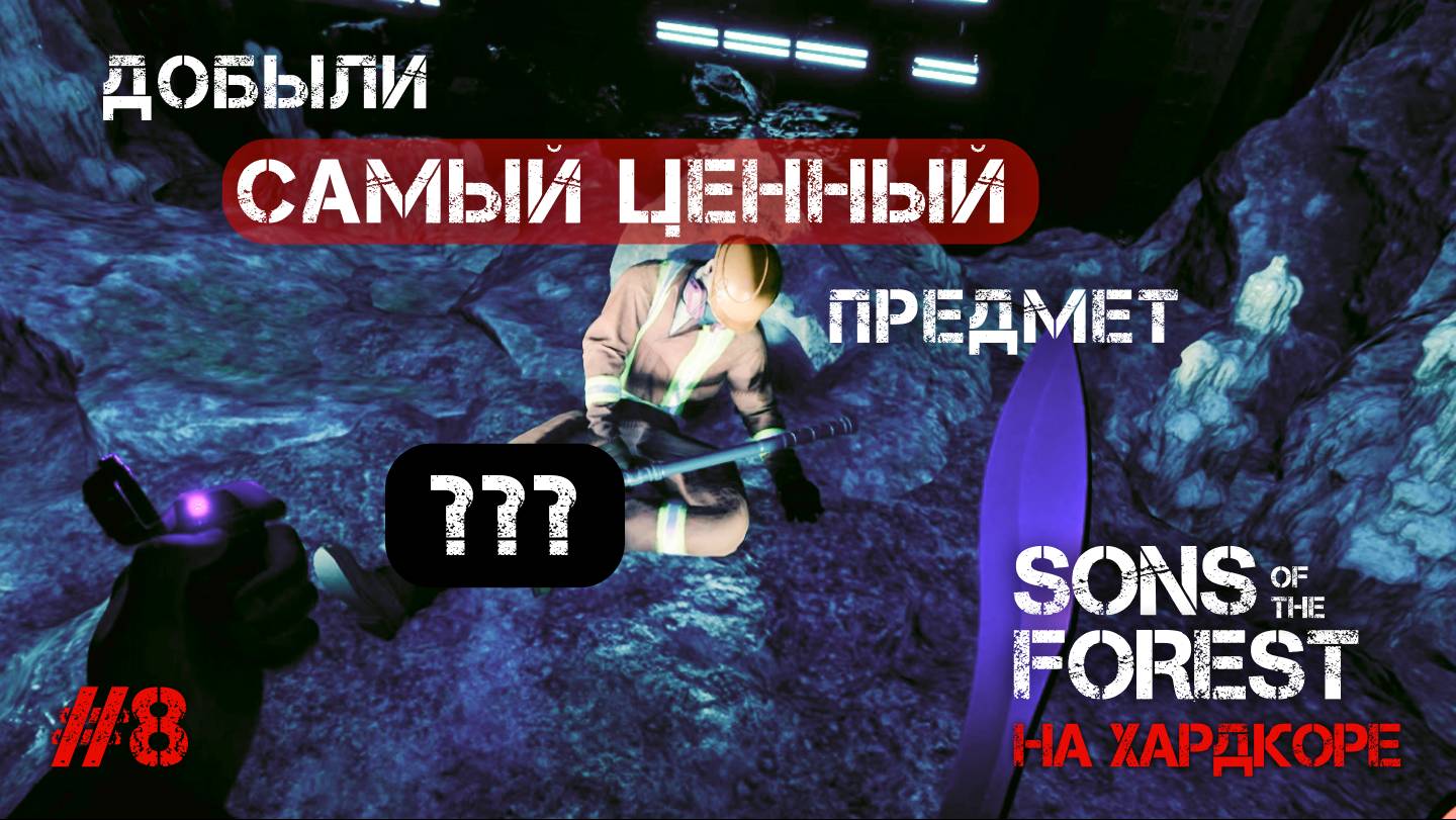 ДОБЫЛИ САМЫЙ ЦЕННЫЙ ПРЕДМЕТ В ИГРЕ! - Sons of the Forest #8