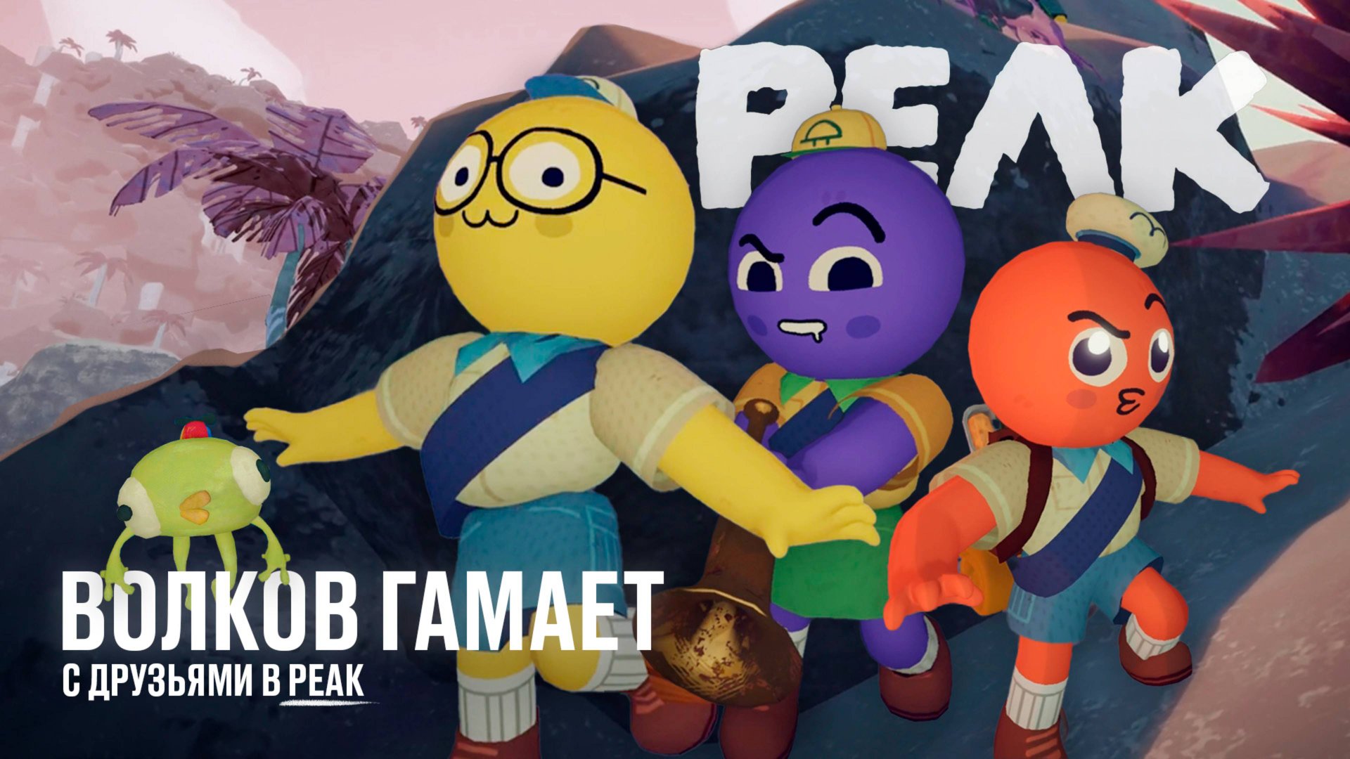 Волков гамает с друзьями в PEAK ключевое