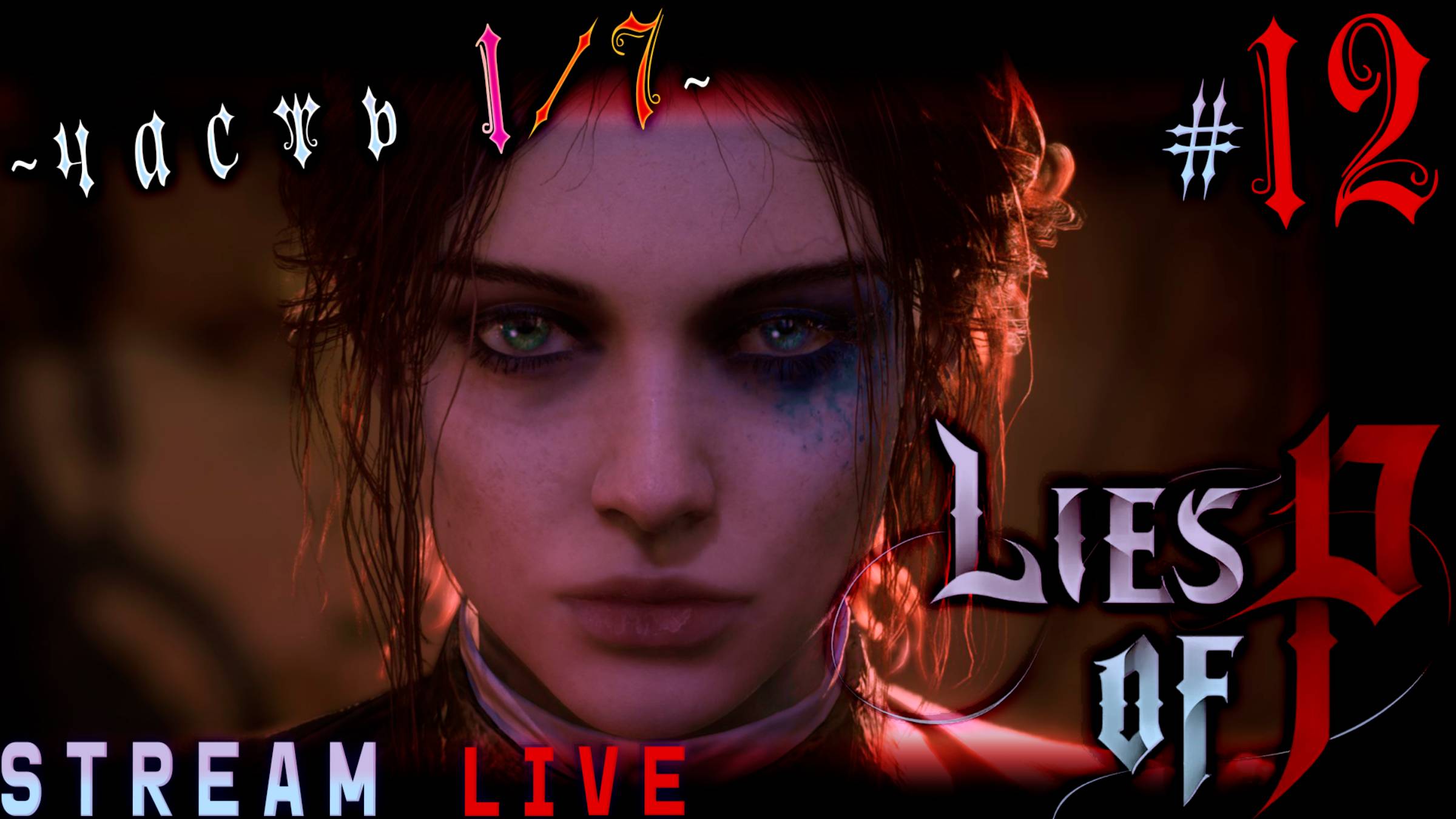 Встреча с Легендарным Гвардейцем (Часть№1)┃Lies of P Overture #12 [Стрим от 26.10.2025]