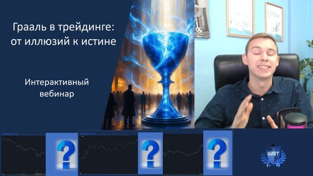 Грааль в трейдинге: от иллюзий к истине