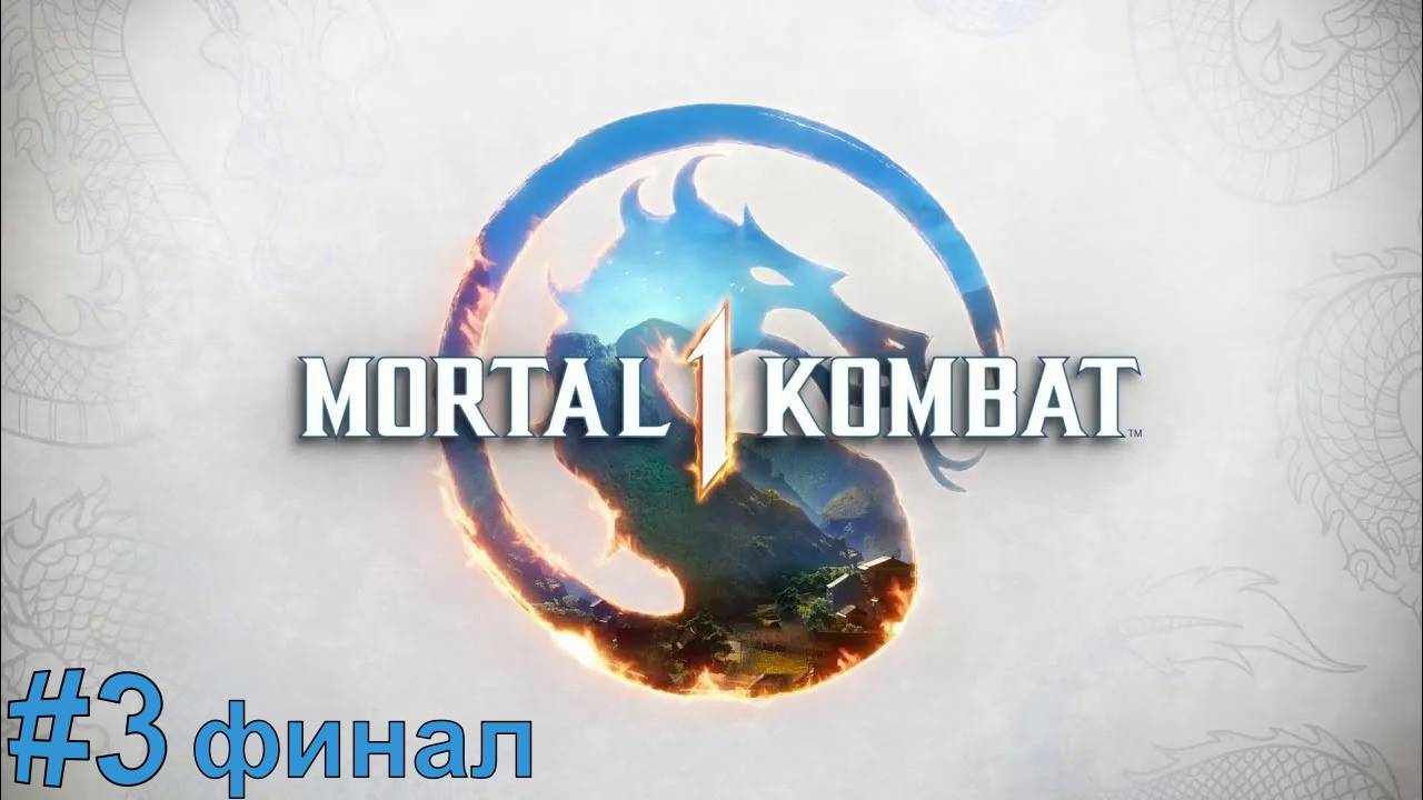 Прохождение Mortal Kombat 1 (запись стрима) #3