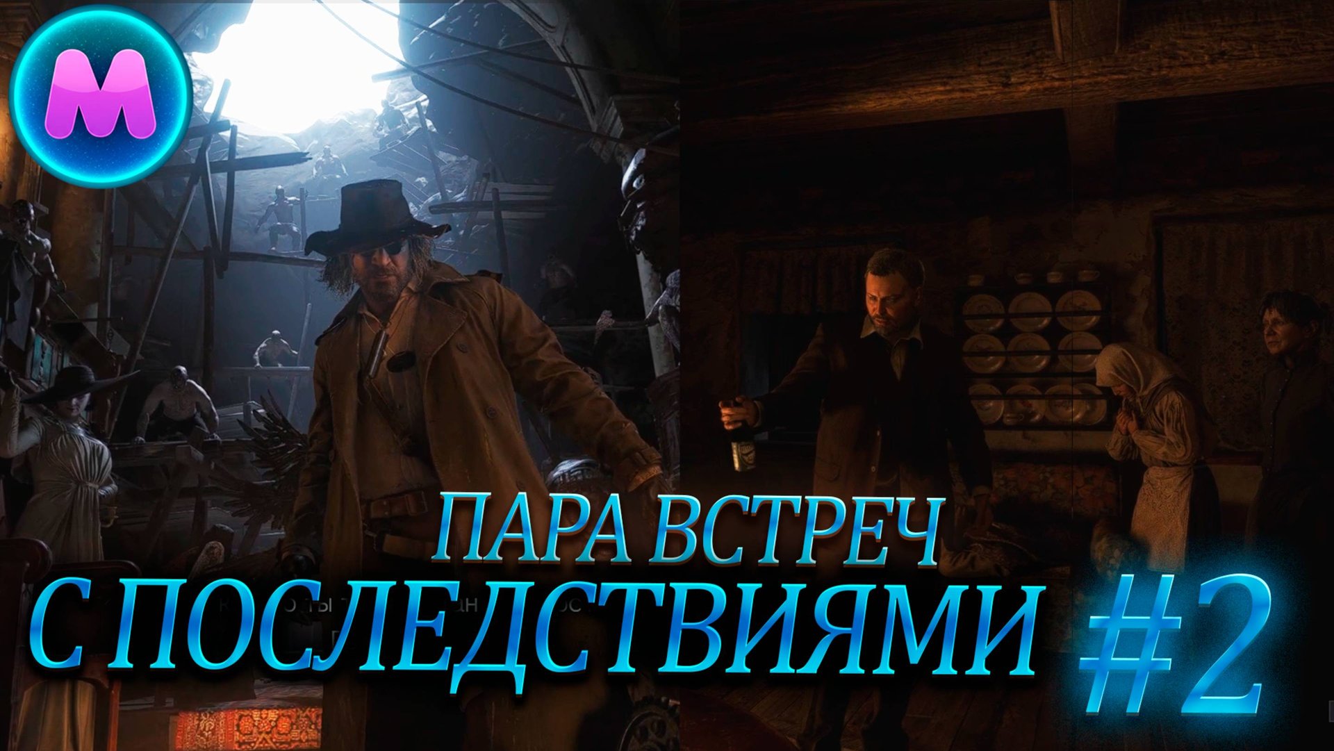 Resident evil 8 "Пара встреч с последствиями"