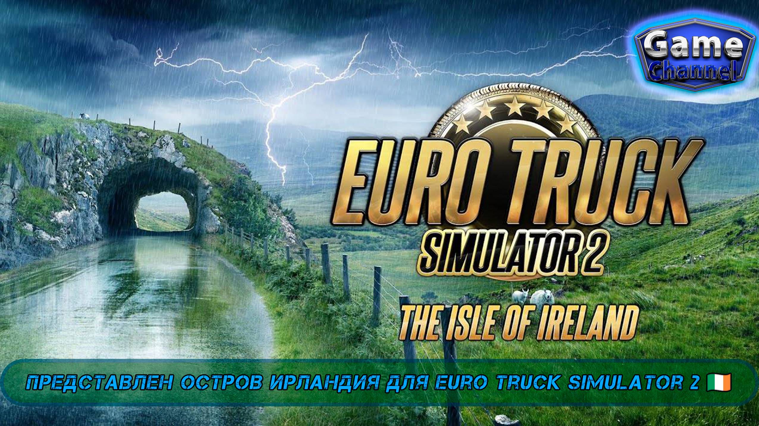 Представлен остров Ирландия для Euro Truck Simulator 2