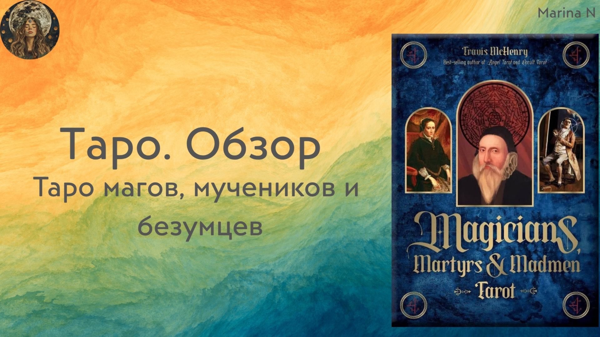 Обзор Таро магов, мучеников и безумцев