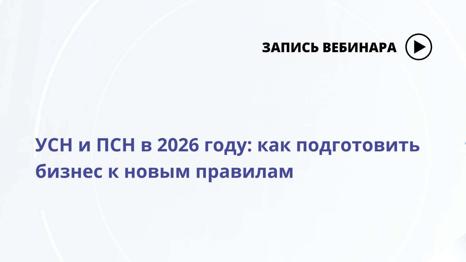Вебинар УСН и ПСН в 2026 году_ как подготовить бизнес к новым правилам