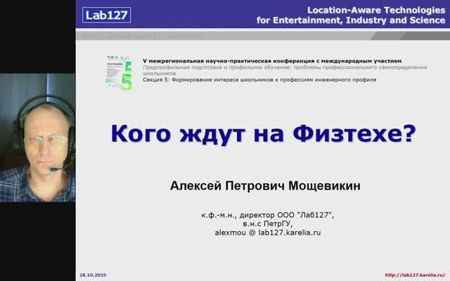 Озвучка доклада "Кого ждут на физтехе?" на конференции. Мощевикин Алексей Петрович.