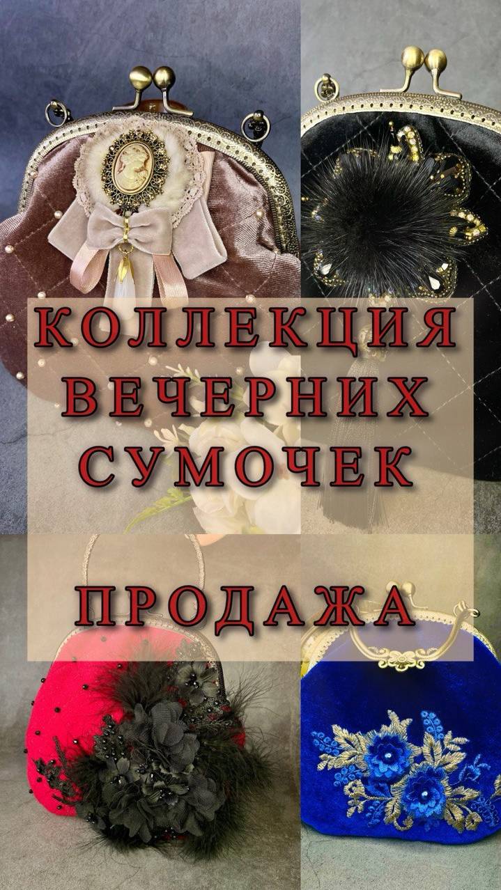 КОЛЛЕКЦИЯ АВТОРСКИХ ВЕЧЕРНИХ СУМОК ОТ GALS-collection. ПРОДАЖА.