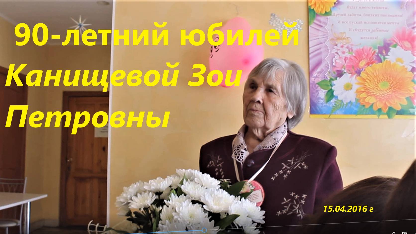 Юбилей 90 лет. 15.04.2016