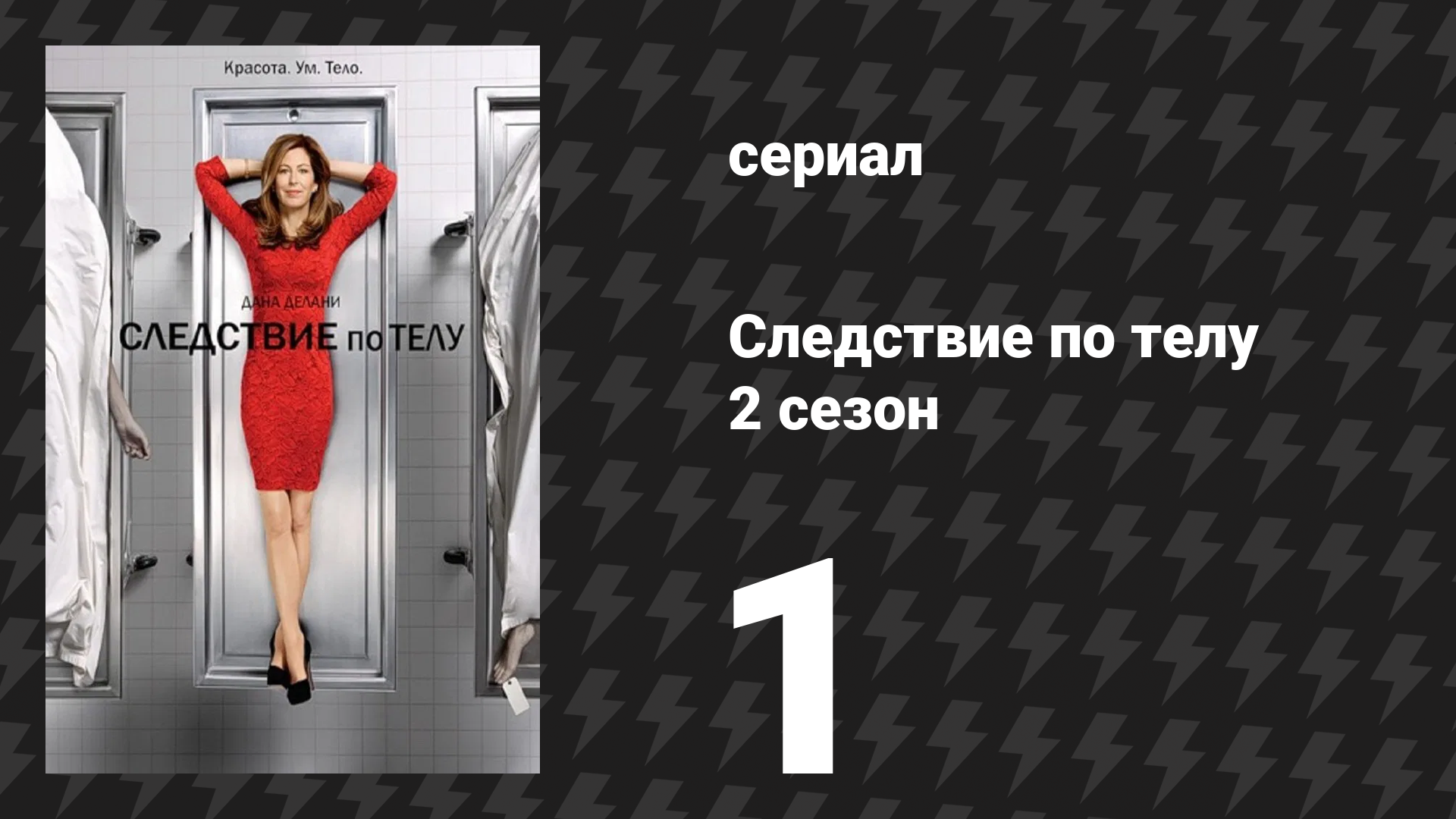 Следствие по телу 2 сезон 1 серия «Возлюби соседа своего» (сериал, 2011)