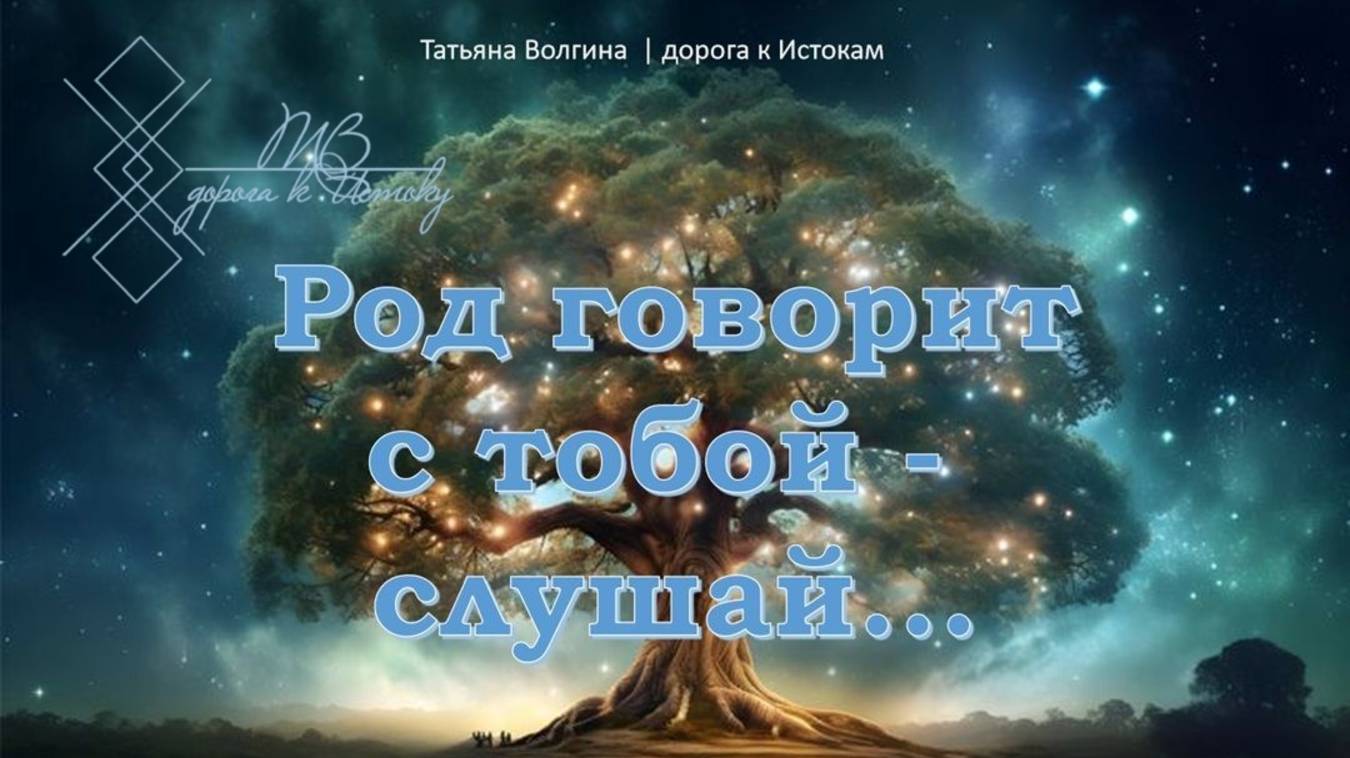 Онлайн - расклад "Род говорит с тобой - слушай..." #род #семья #расклад #предки #предсказания #совет