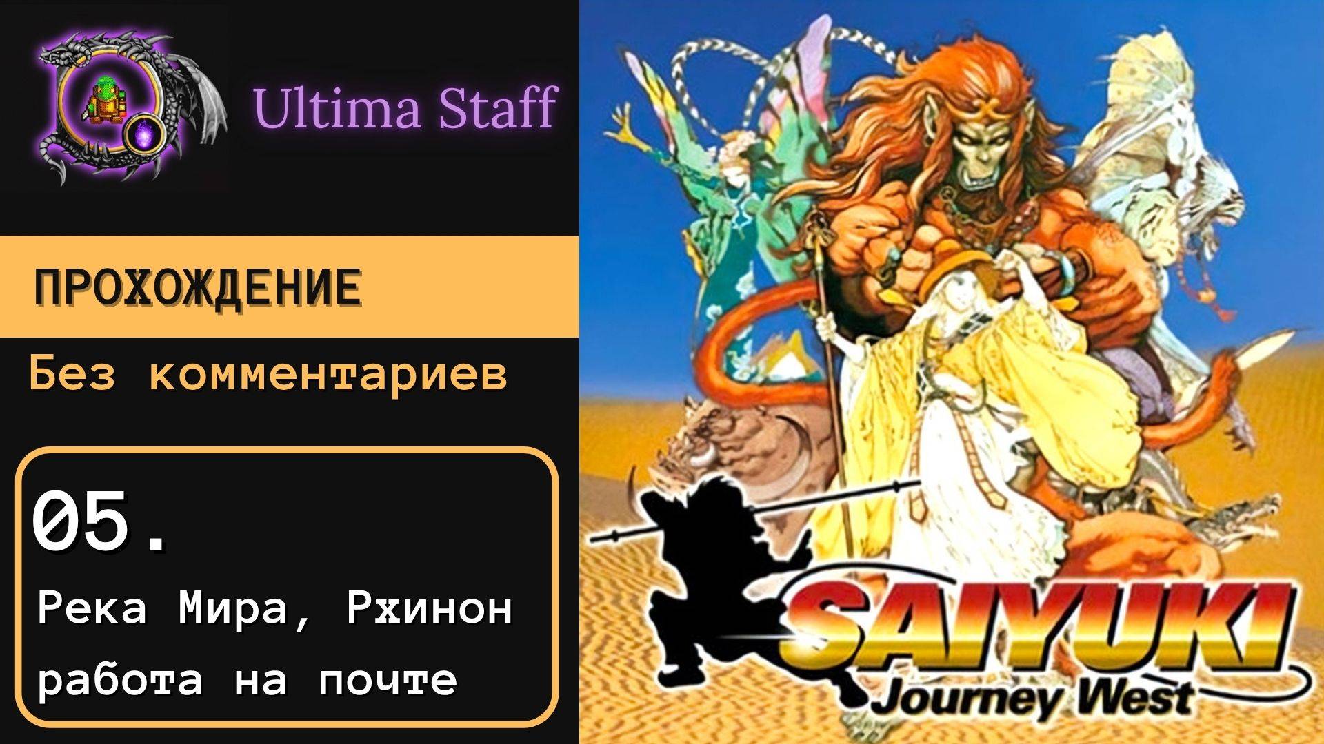 100% прохождение Saiyuki: Journey West 05.  Река Мира, почта