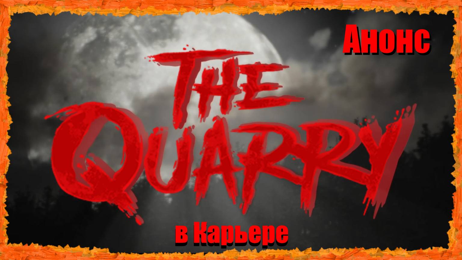 The Quarry ( в Карьере ) Анонс