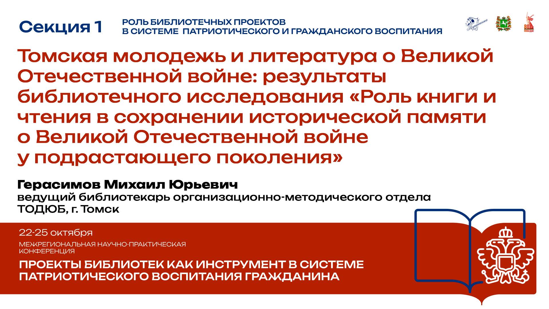 Томская молодежь и литература о Великой Отечественной войне: результаты библиотечного исследования