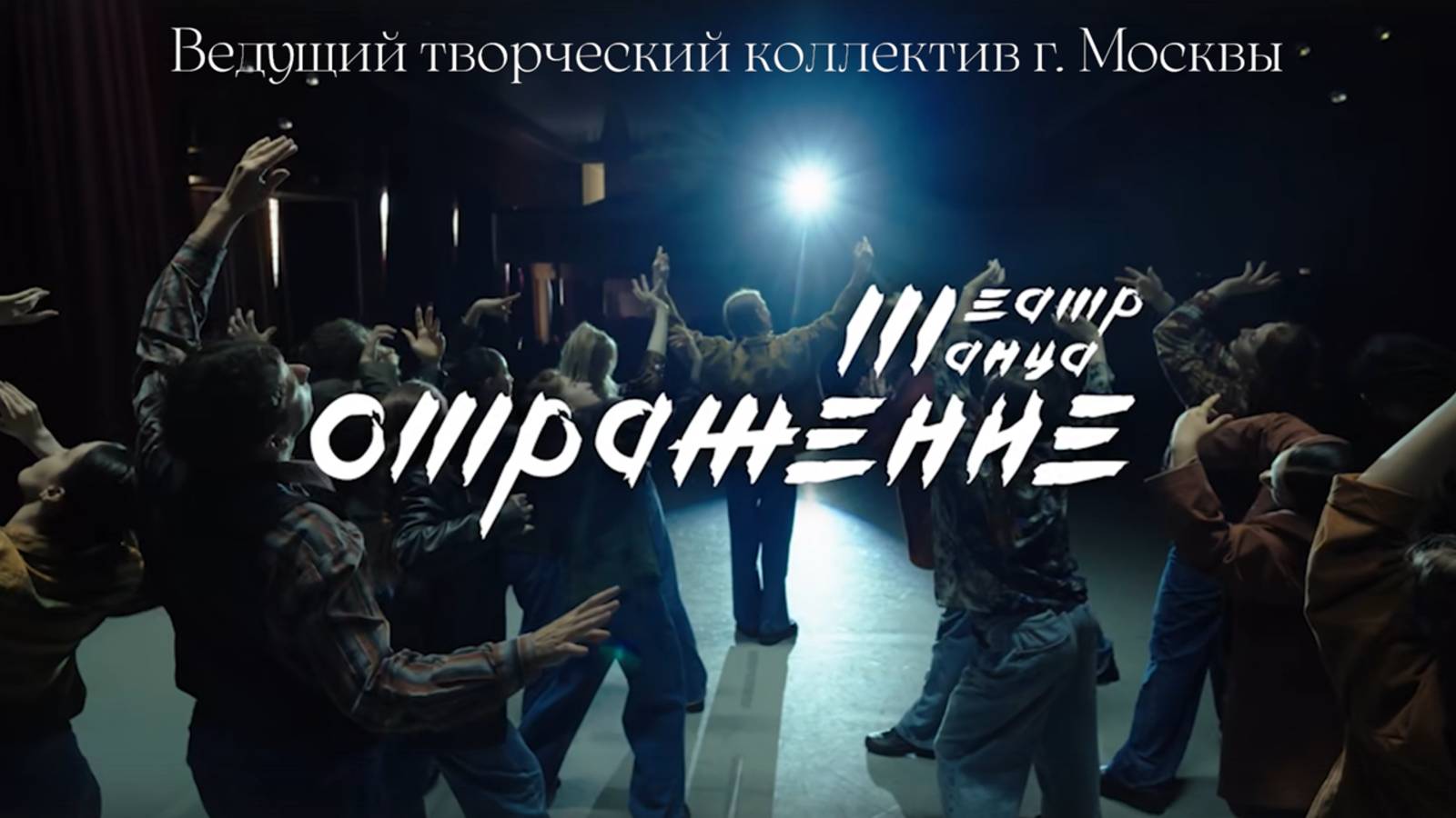 26.10.2025 Театр танца «Отражение» - Сольный концерт.