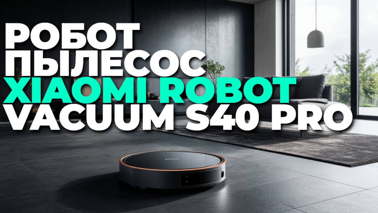 Xiaomi S40 Pro: все секреты и фишки робота-пылесоса перед покупкой