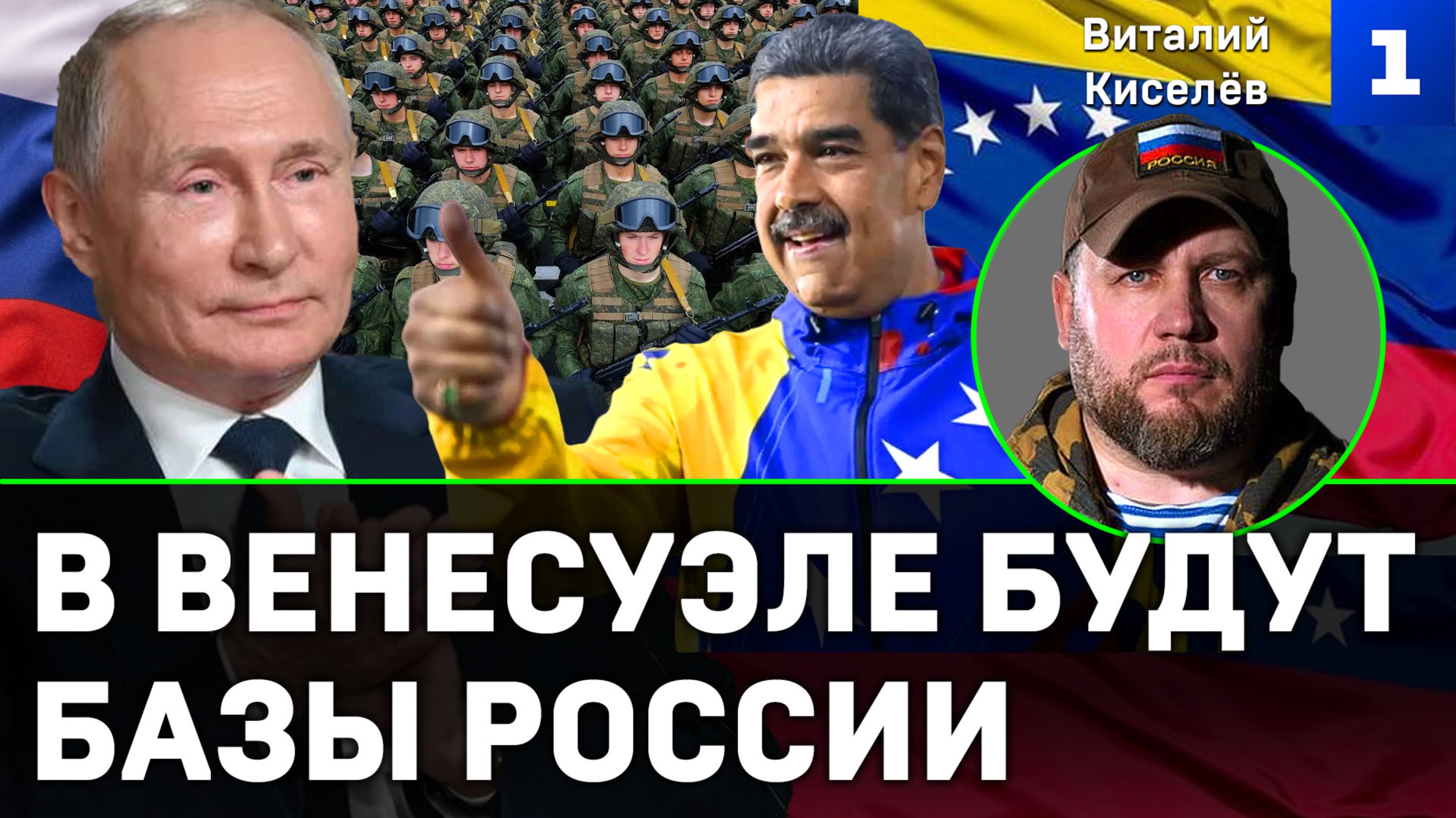 Киселёв: в Венесуэле будут базы России