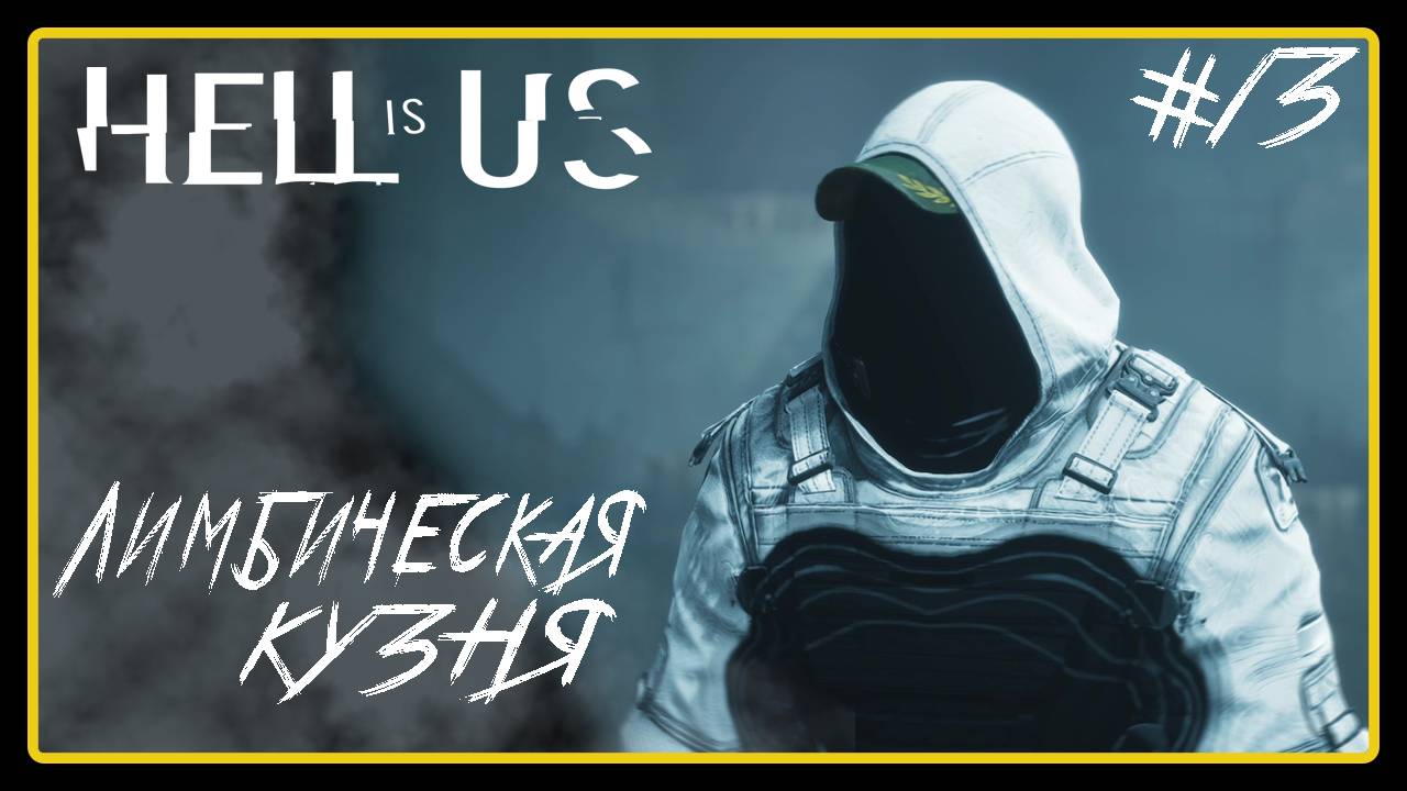Лимбическая кузня ➜︎ Hell is Us. Прохождение #13.