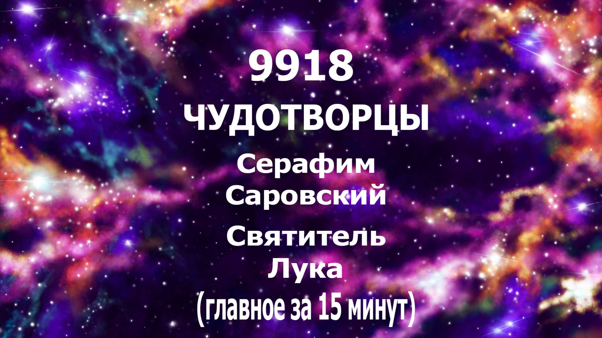 9918 - чудотворцы. Серафим Саровский. Святитель Лука #чудо#матрицасудьбы#эзотерик#