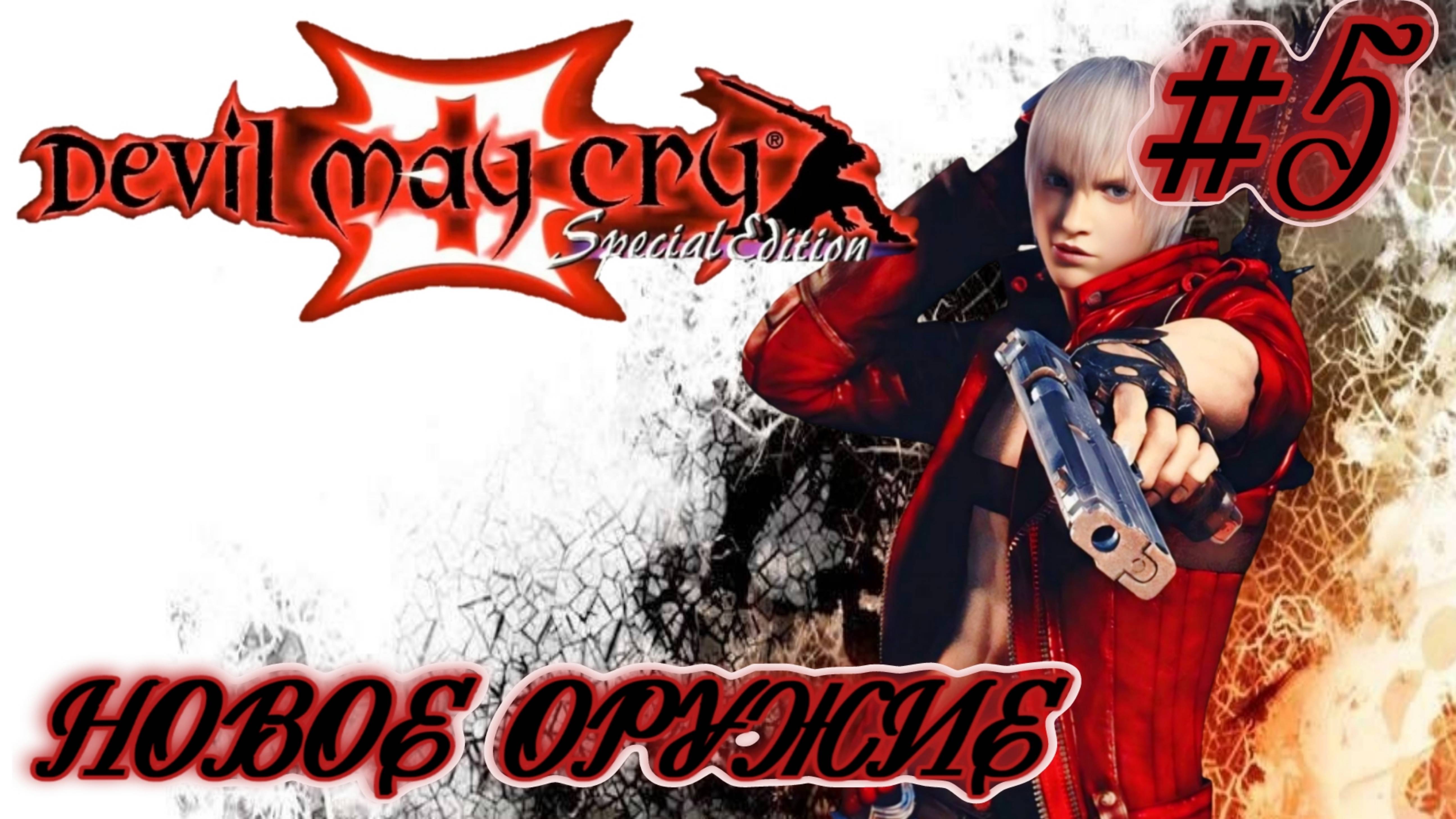Devil May Cry 3 #5-Новое Оружие