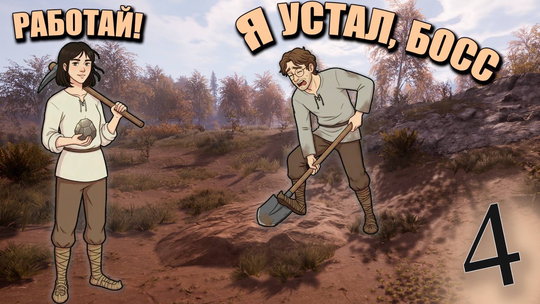 Medieval Dynasty(COOP) #4 - Глина, Смерть и Волки!