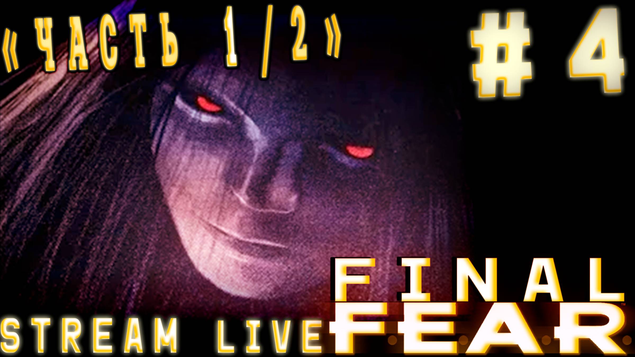 Финалим F.E.A.R. (Часть№1) Extraction Point & Perseus Mandate #4 [Стрим от 27.10.2025]