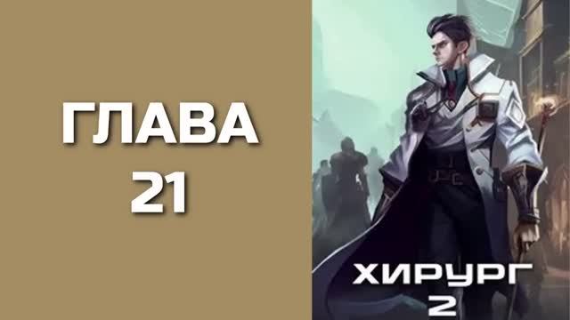 Хирург 02. Луч света в темном царстве. Главы 21 - 30