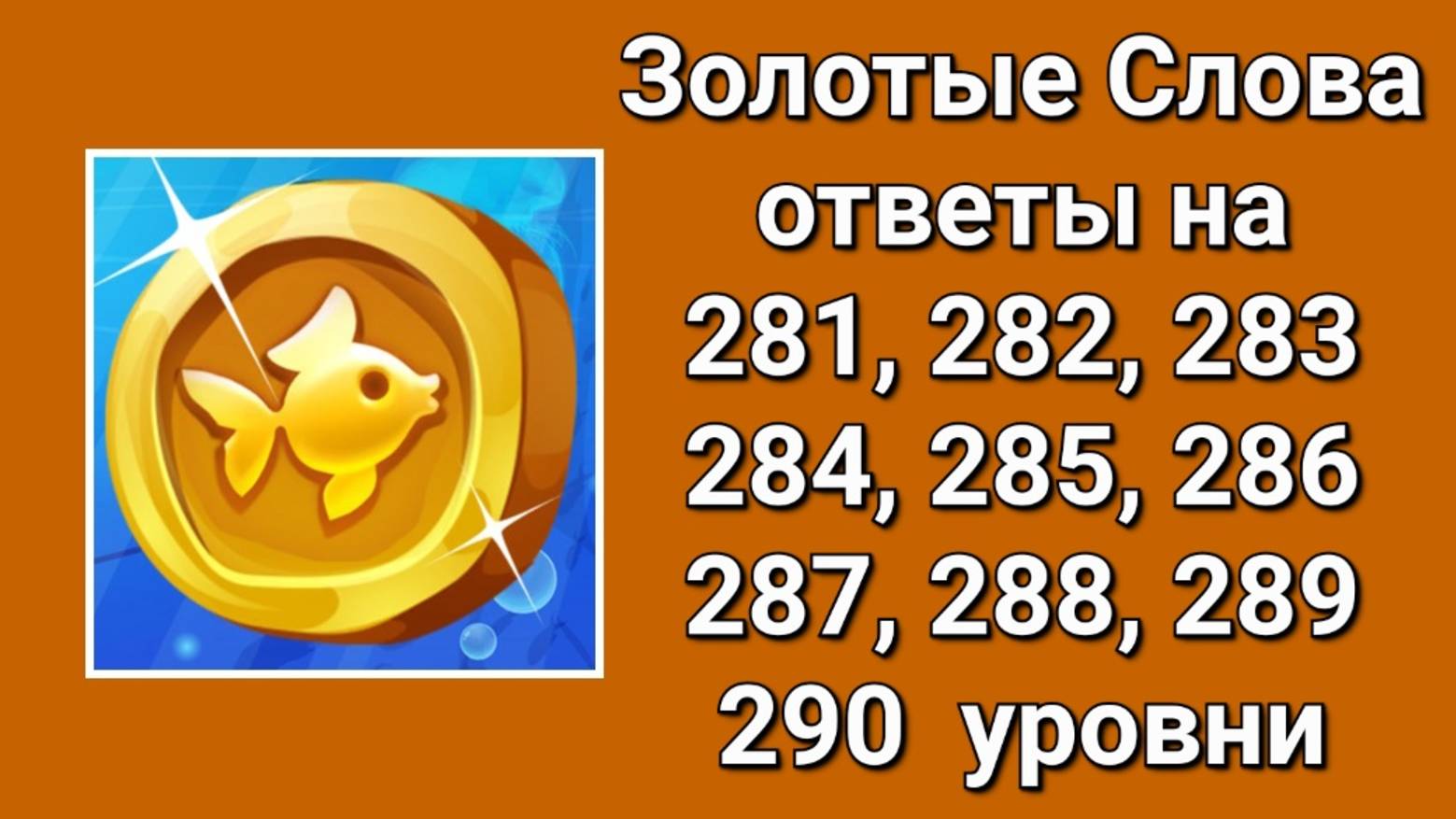 Золотые слова ответы 281, 282, 283, 284, 285, 286, 287, 288, 289, 290 уровни