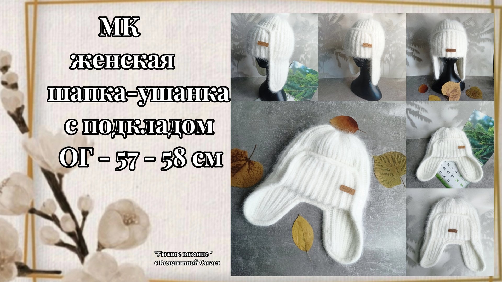 Как связать женскую шапку ушанку английской резинкой мастер-класс