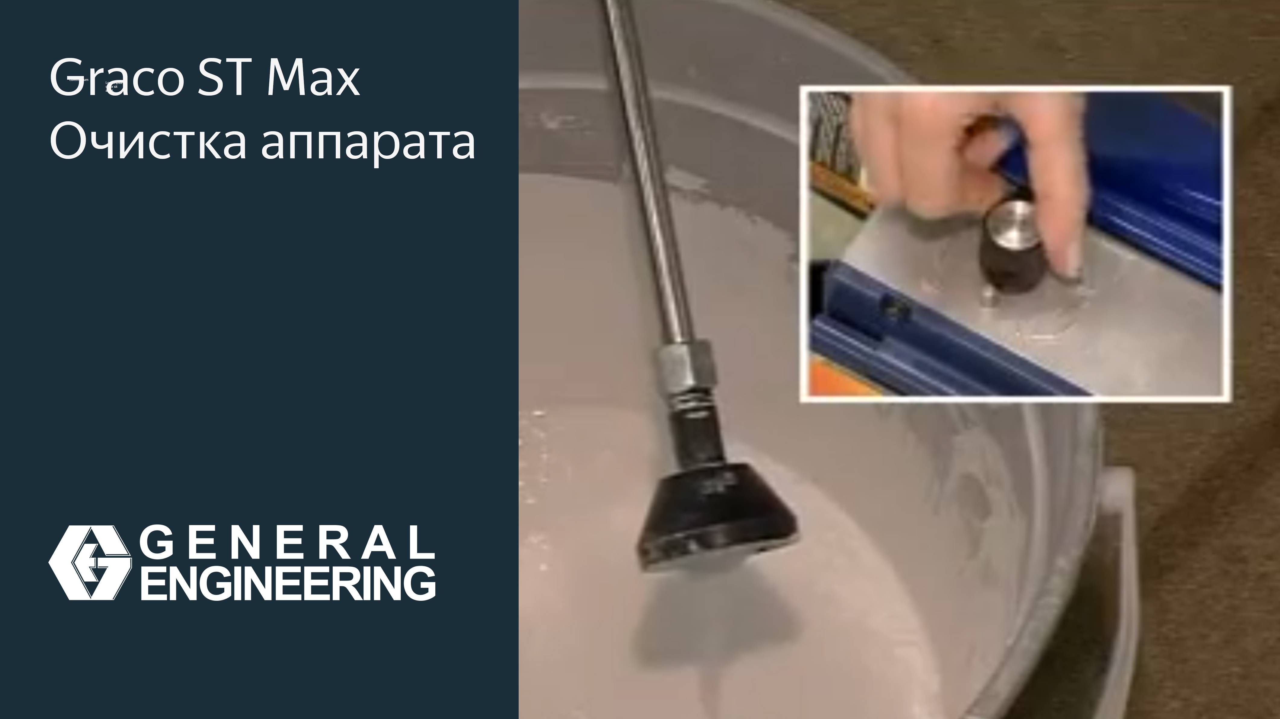 Окрасочник Graco ST Max Очистка аппарата