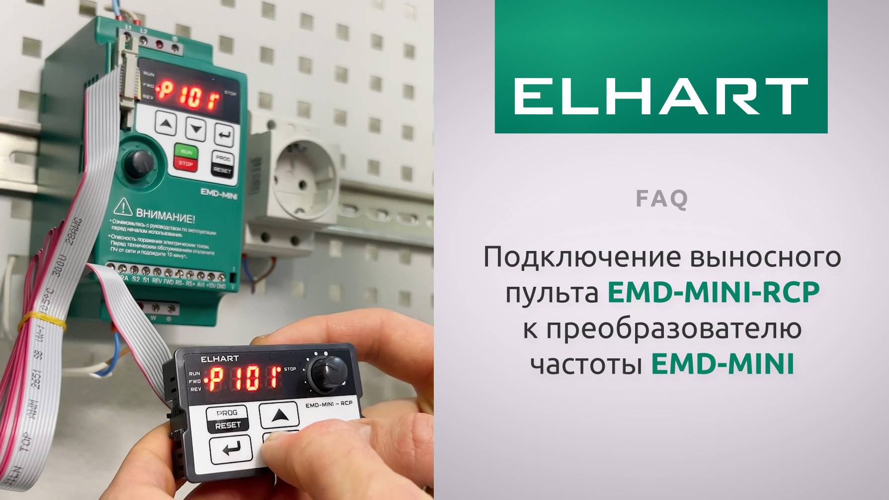 [FAQ] Подключение выносного пульта EMD-MINI-RCP к преобразователю частоты ELHART (ЭЛХАРТ) EMD-MINI