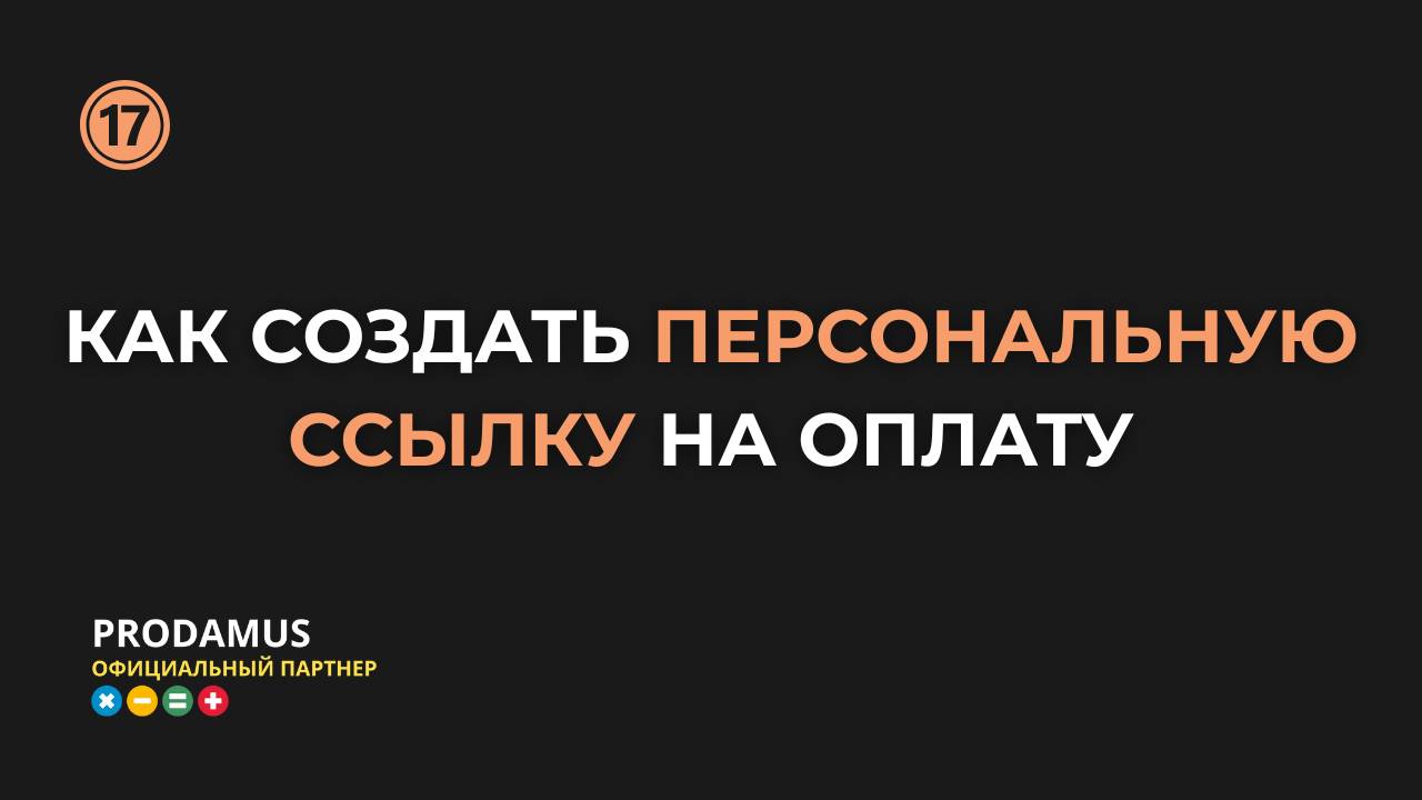 Как создать персональную платёжную ссылку в Prodamus