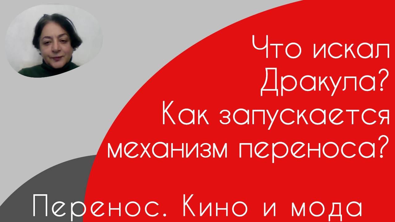 Переносы. Кино и мода