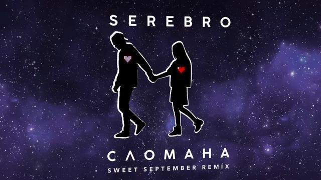 SEREBRO - СЛОМАНА  (Sweet September Remix 2016)