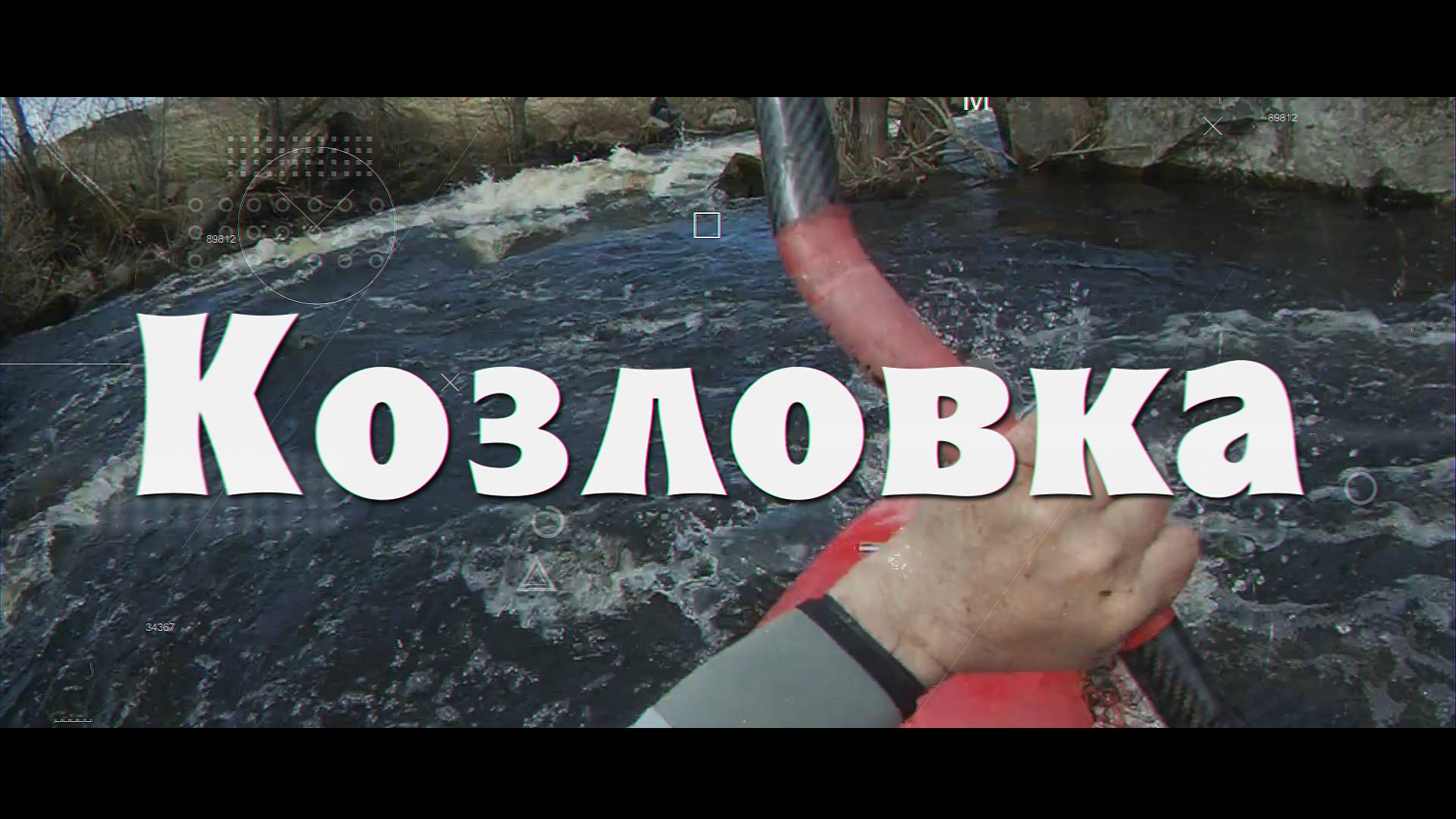 Козловка 2025.