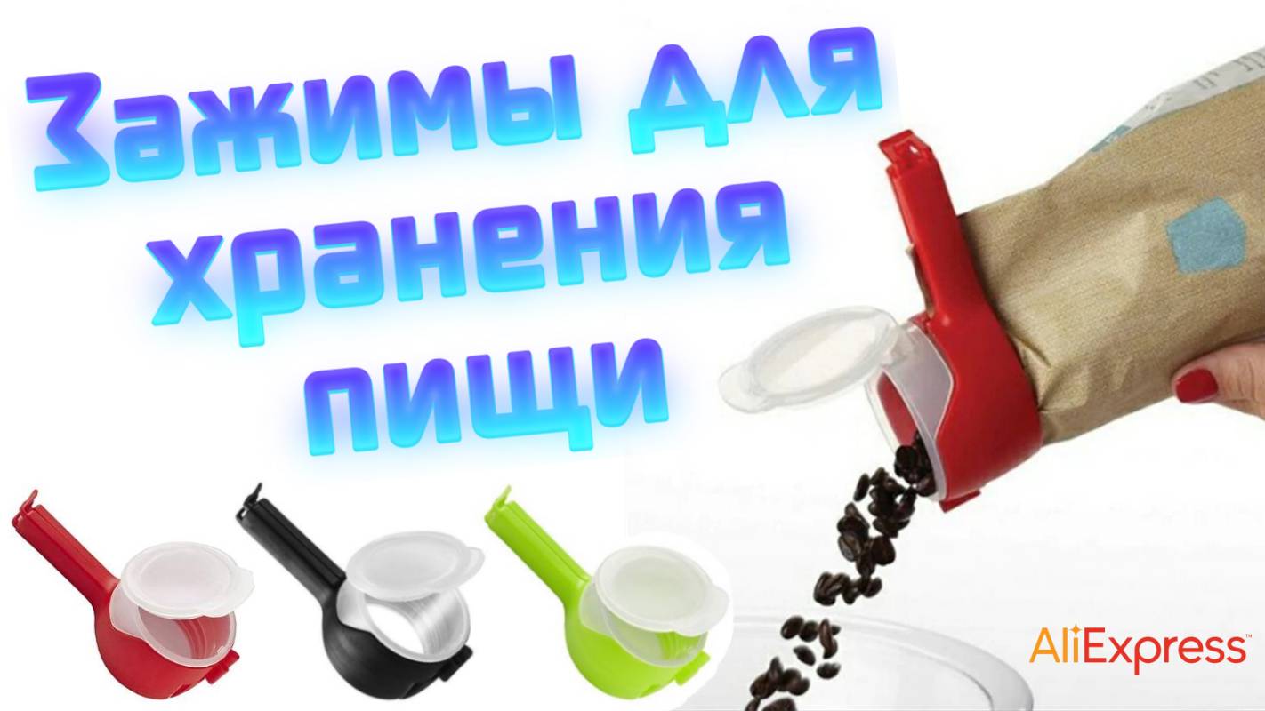 Зажимы для хранения пищевых продуктов в ёмкостях