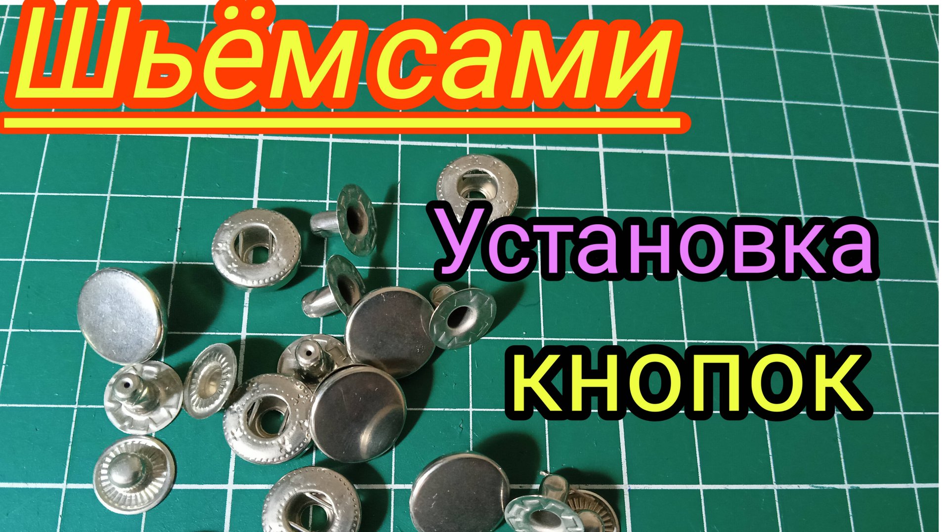 Как легко самим установить металлические кнопки