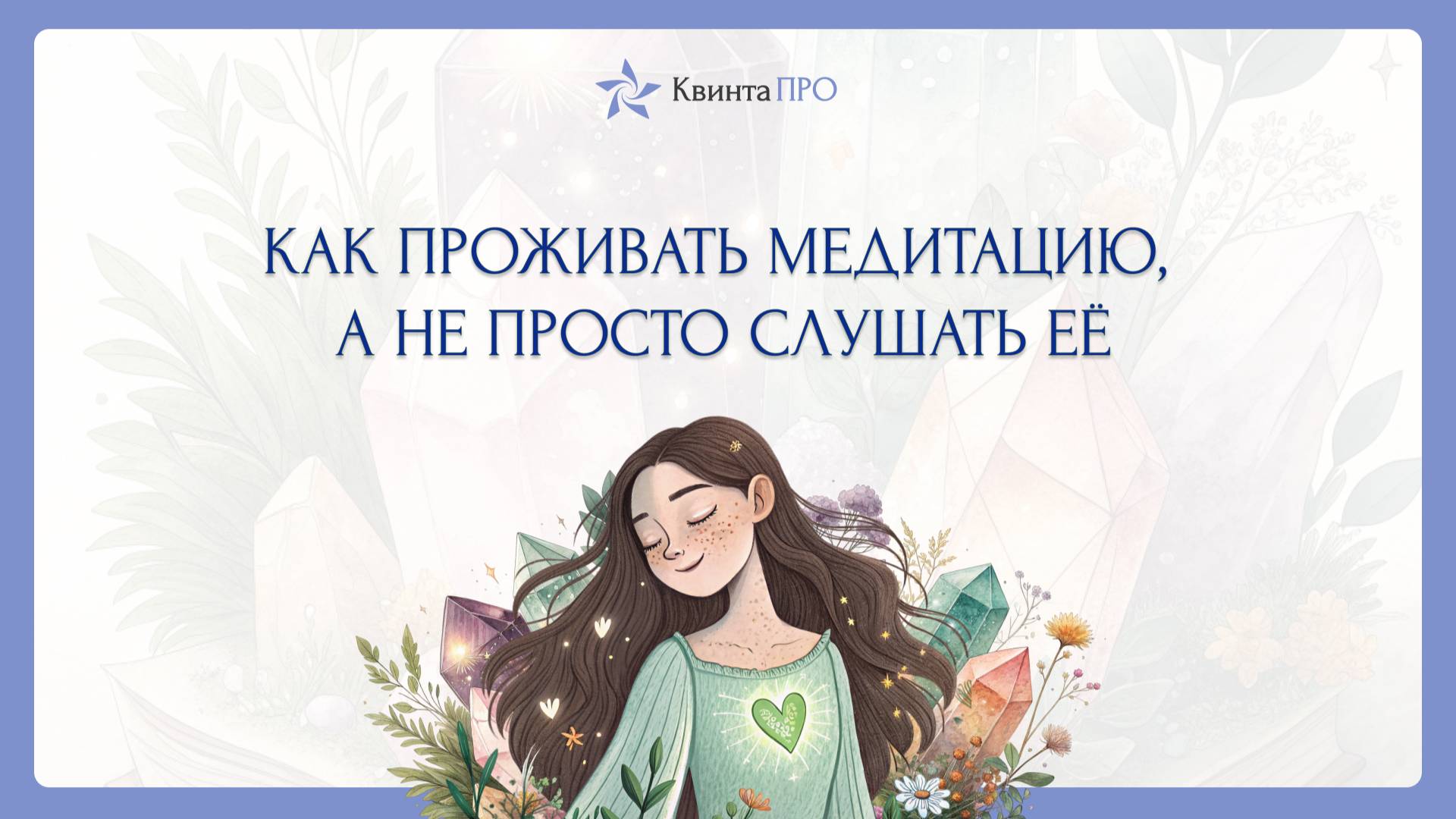 Как проживать медитацию, а не просто слушать её