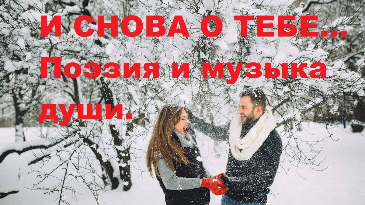 И СНОВА О ТЕБЕ.  Музыка А. Обидина.Автор стихотворения А. Соколов, автор видео В. Голикова.