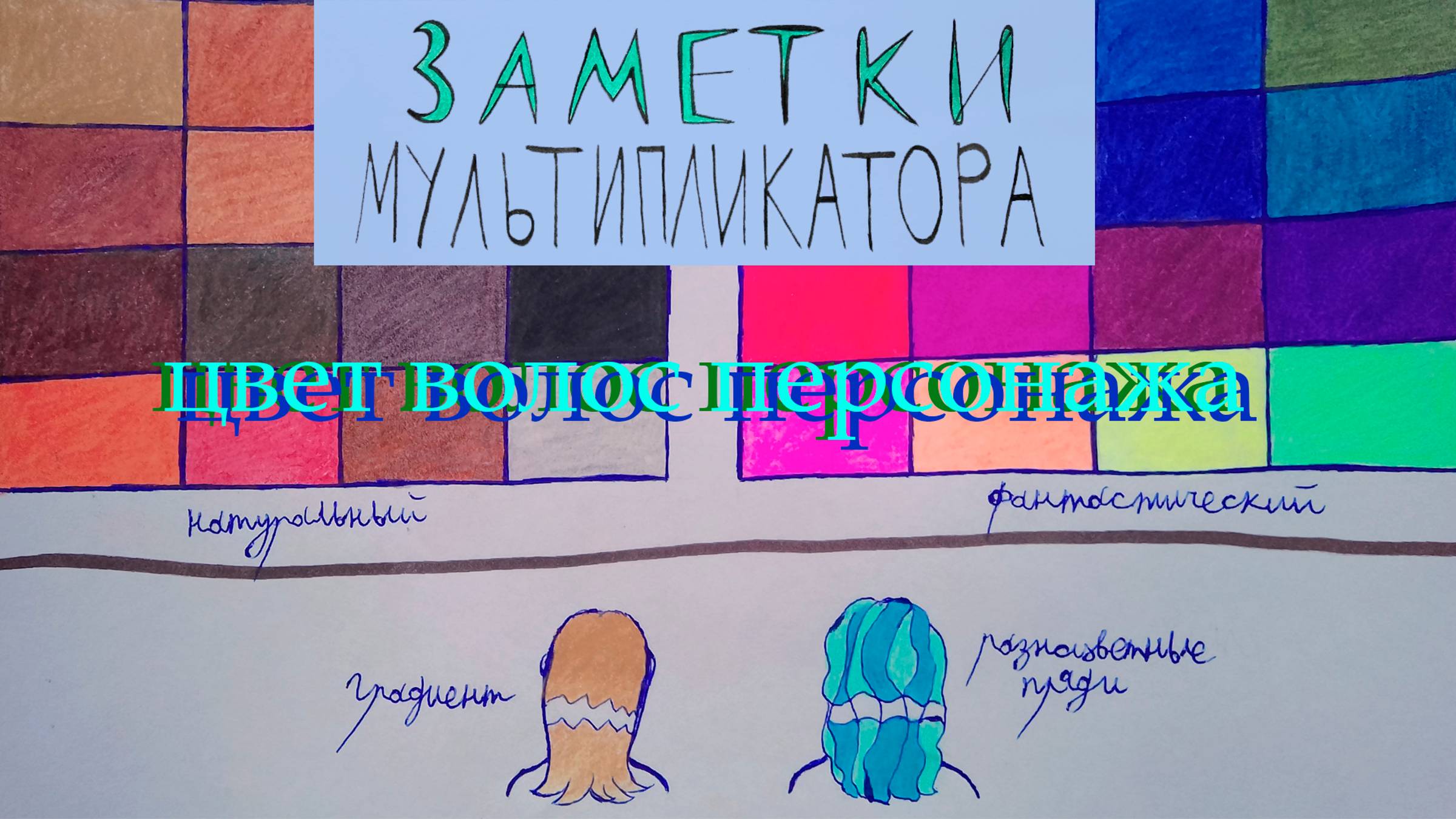 Дизайн персонажа для мультфильма. Выбираем цвет волос.