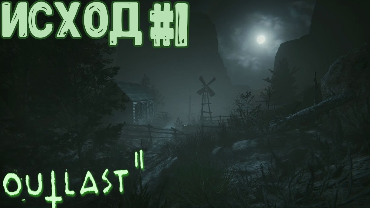 Outlast 2 Исход