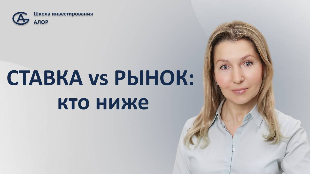 Ставка vs рынок: кто ниже?