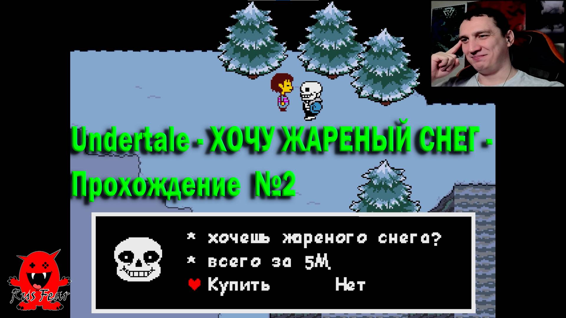Undertale - ХОЧУ ЖАРЕНЫЙ СНЕГ - Прохождение  №2